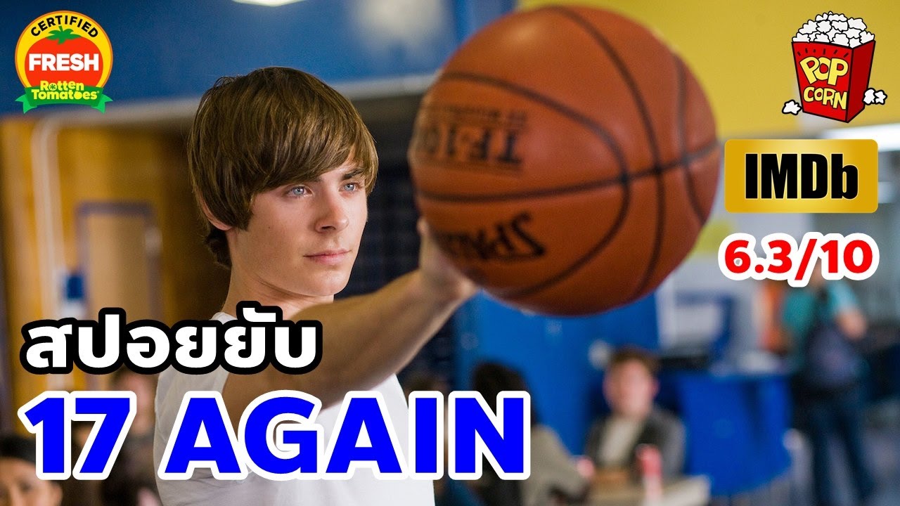 เมื่อลุงห่วยๆ ได้ย้อนเวลากลับมาอายุ 17 อีกครั้ง (สปอยยับบ) | 17 Again ...