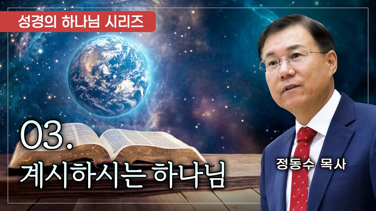 The God Who Reveals: God of the Bible Series 03, #Pastor Jeong Dong-su ...