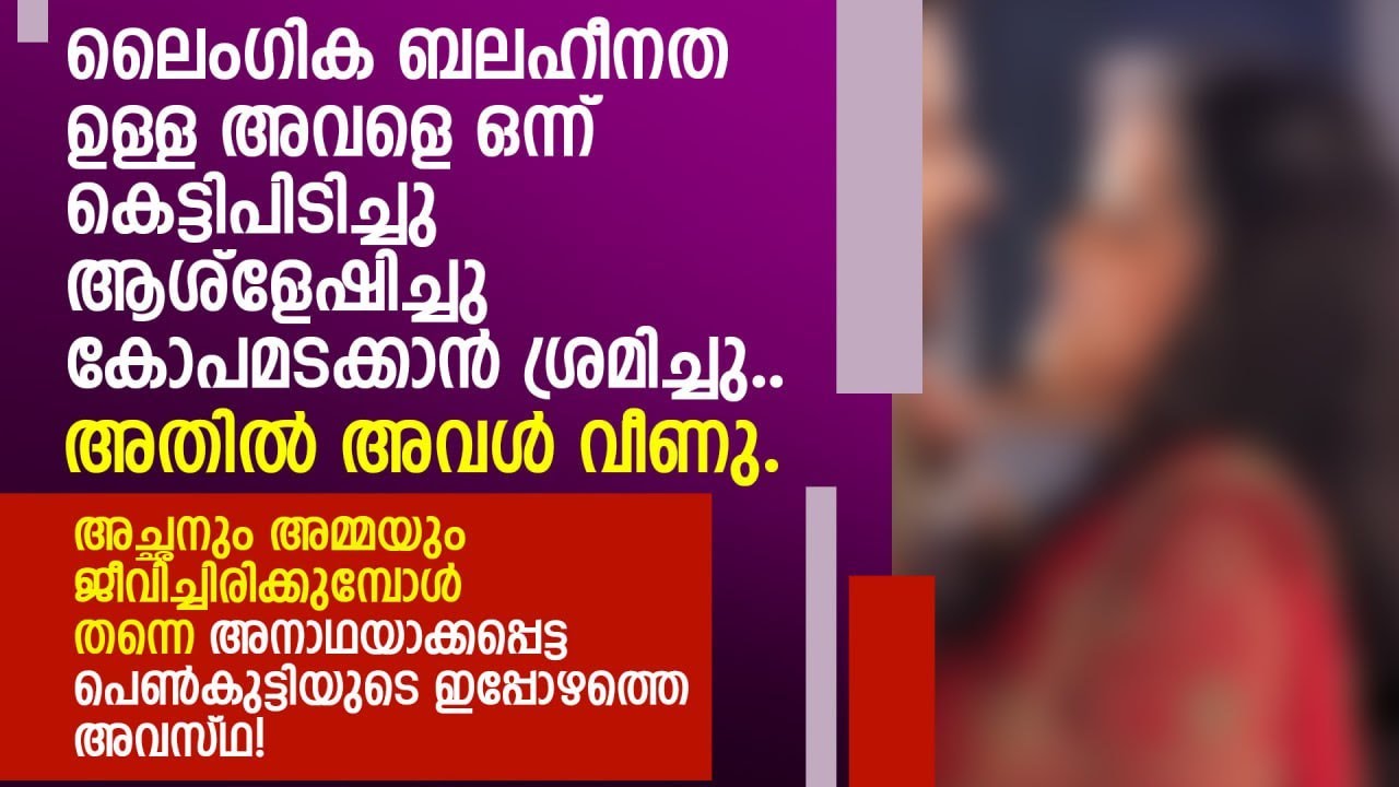 ലൈംഗിക ബലഹീനത ഉള്ള അവളെ ഒന്ന് കെട്ടിപിടിച്ചു ആശ്ളേഷിച്ചു.. അതിൽ അവൾ വീണു | MALAYALAM STORY ...