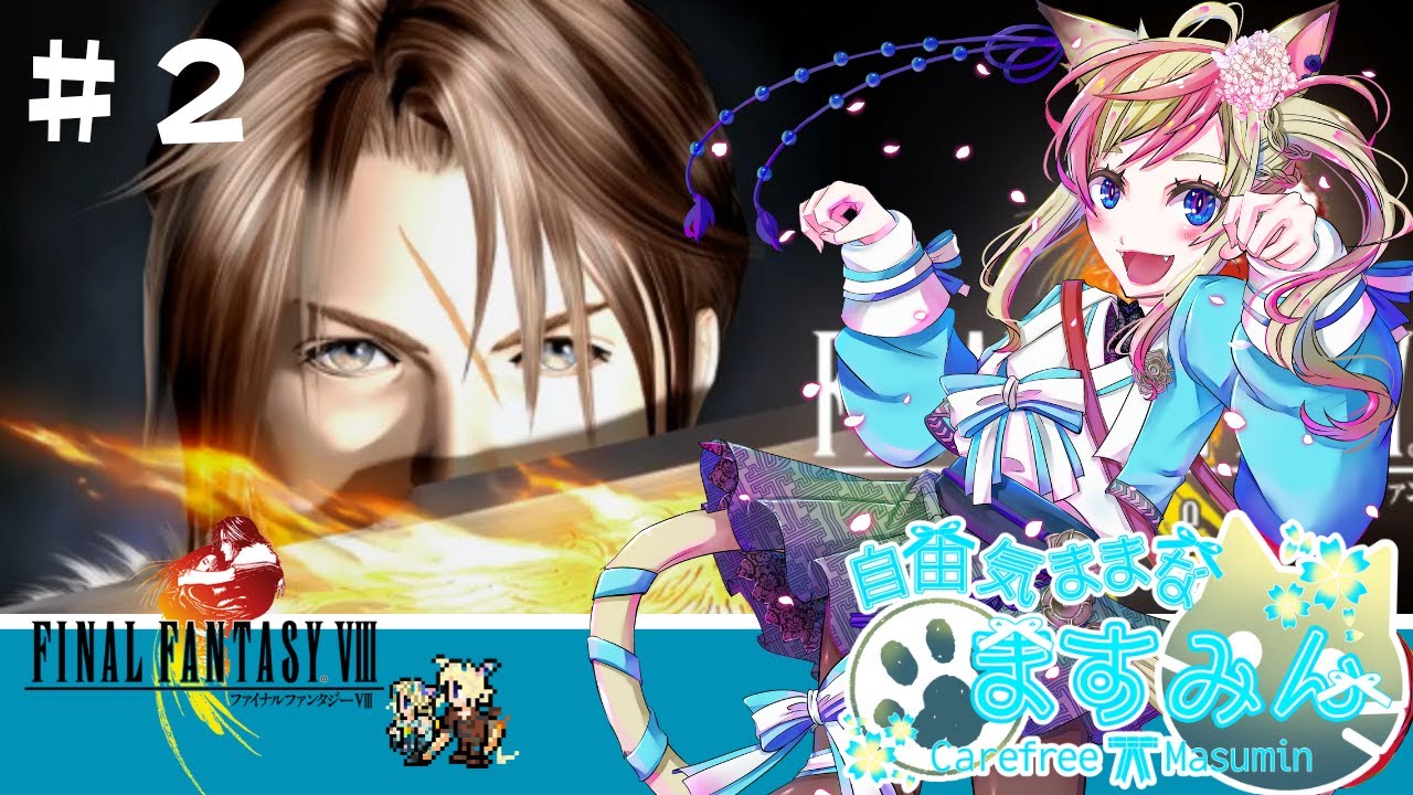 【FF8 #2】FF8大好きすぎる女が大好きすぎる故に再プレイ！【女性実況】 - YouTube