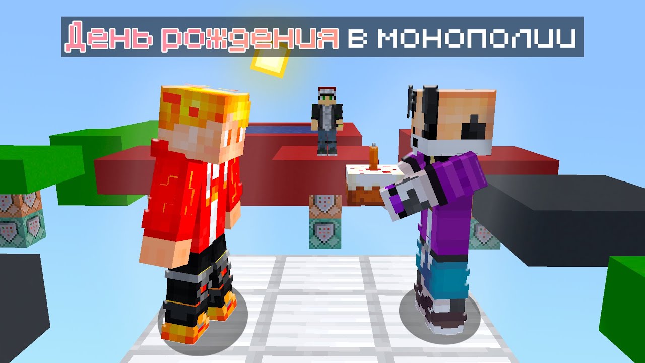 Празднуем мой день рождения в монополии! | Майнкрафт монополия - YouTube