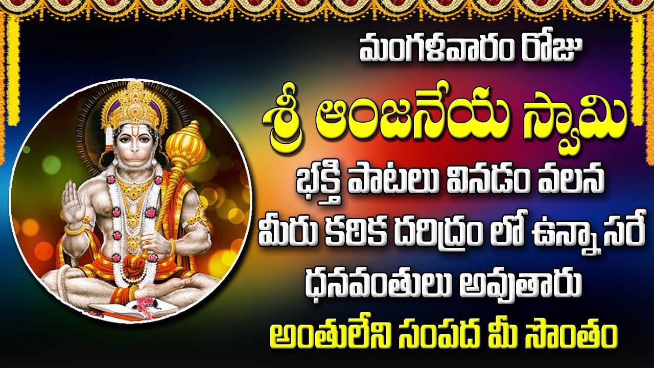 Sri Anjaneya Swamy Bhakti Patalu | Lord Anjaneya devotionals | Spritual ...