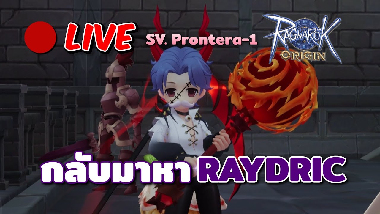 🔴 Ragnarok Origin | ฟาร์ม Raydric ต่อจนกว่าการ์ดจะดรอปละกัน - YouTube