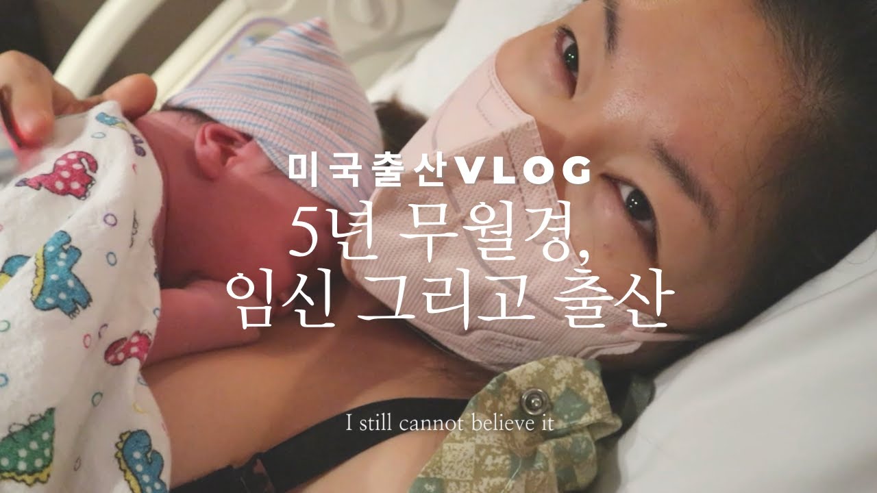 미국vlog 무월경5년 후 임신 미국출산브이로그 👶 브라질리언왁싱출산가방싸기카시트설치직관적식사 Youtube