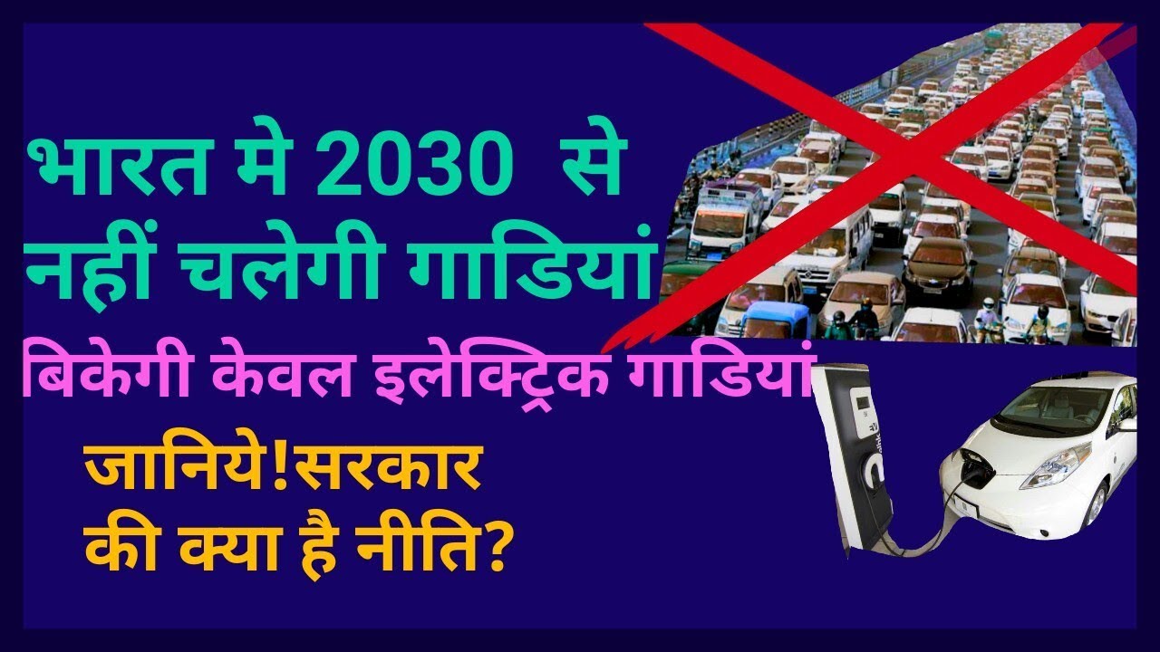 Vehicle ban in India ELECTRIC VEHICLE START FROM 2030 - YouTube
