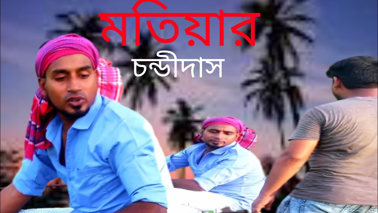 নতুন ফানি নাটক মতিয়ার চন্ডীদাস।New funny Natok Motiyar Condidas। রংপুর বিনোদন। Rangpur Binodon ...