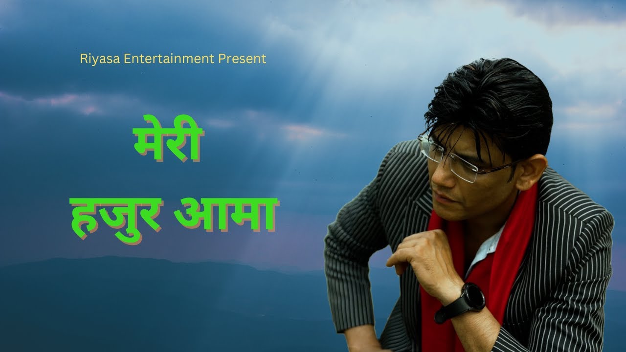 Meri Hajur Aama (मेरी हजुर आमा) -D.B Khadka | Sagun Rai | New Music ...
