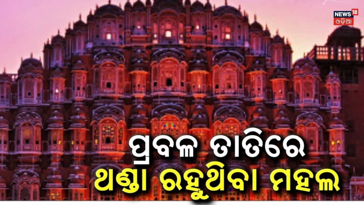 ଗରମ ଦିନରେ ଶୀତର ମାହୋଲ... Hawa Mahal’s Cooling Secret | Jaipur’s Summer ...