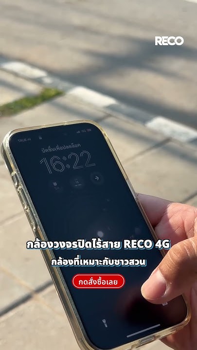 เลือกกล้องที่ใช้งานง่าย สบายใจขึ้นมาก RECO 4G - YouTube