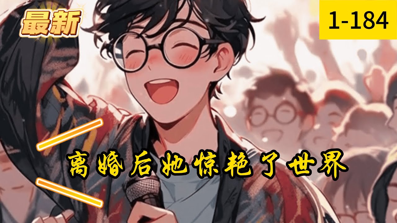 《离婚后她惊艳了世界》1 184最新 隐婚三年,他突然提出离婚,苏婳忍痛一笑,拿钱走人,从此踏上开挂之路,修宝,鉴宝,轻松玩转古玩界。 离婚