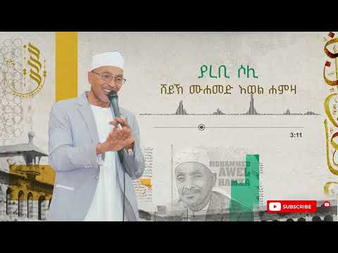 ያረቢ ሶሊ || Yarebi Soli || ሙሀመድ አወል ||  MUHAMMED AWEL MENZUMA