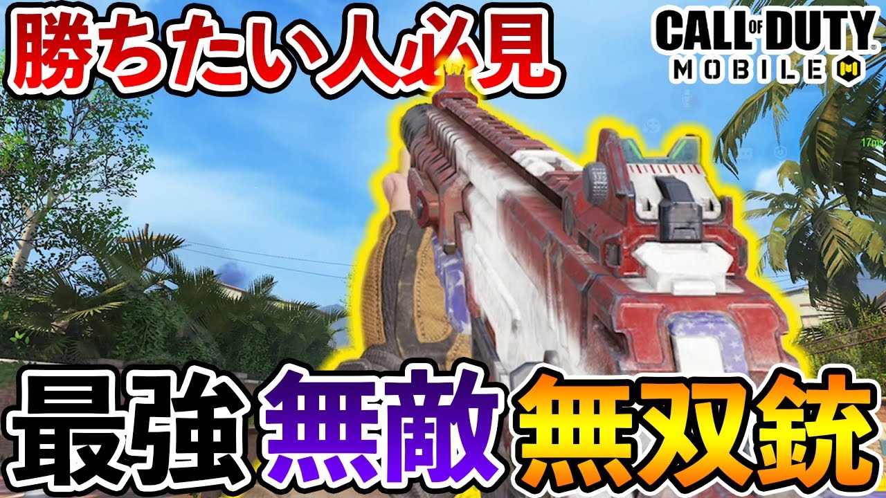 使うだけで誰でも「最強」になれる現環境インチキ武器これです【CODモバイル】【Tanaka90】 - YouTube