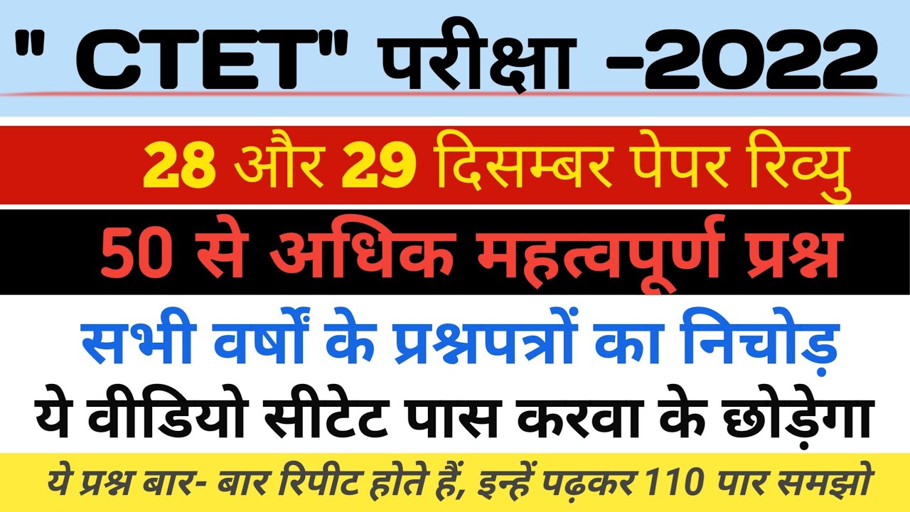 CTET 2022 // CTET EXAM ANALYSIS // CTET 28 &29 DECEMBER 2022 EXAM ...