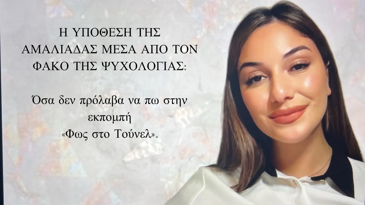 Η ΥΠΟΘΕΣΗ ΤΗΣ ΑΜΑΛΙΑΔΑΣ ΜΕΣΑ ΑΠΟ ΤΟΝ ΦΑΚΟ ΤΗΣ ΨΥΧΟΛΟΓΙΑΣ #ειρήνη # ...