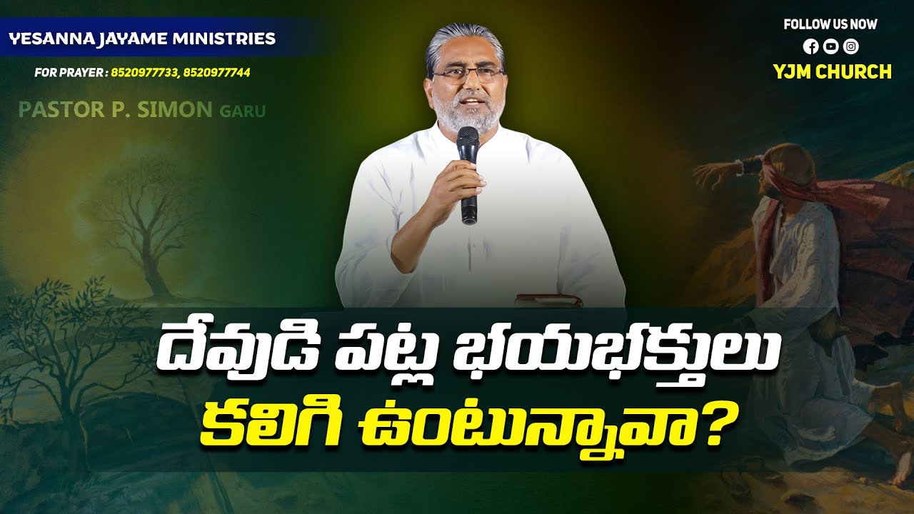 దేవుడి పట్ల భయభక్తులుకలిగి ఉంటున్నావా | Pas. Simon | Telugu Christian ...