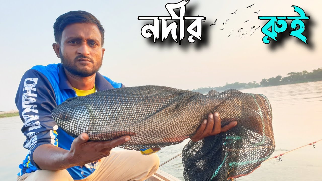 খাড়াকান্দি নদীতে মাইনুদ্দিন শিকারির রুই মাছ ধরা | Dhakar Fish Lovers ...