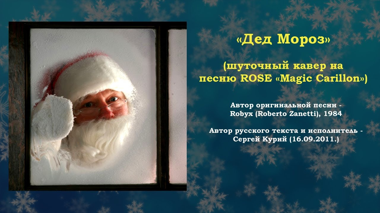 Сергей Курий - «Дед Мороз» (шуточный кавер на песню ROSE «Magic ...