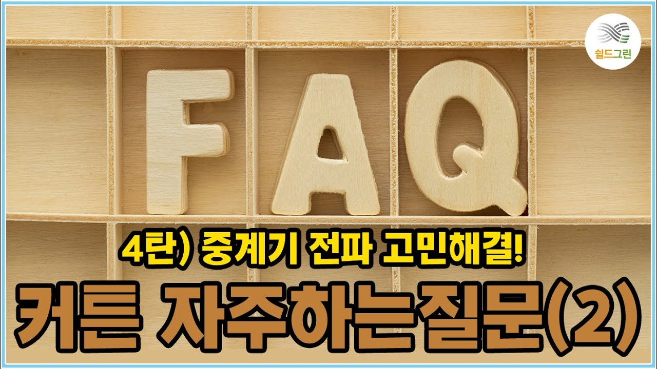 이동통신중계기 전파 차단 커튼전파차단필름 4탄 커튼 Faq 쉴드그린 전자파차단 Youtube