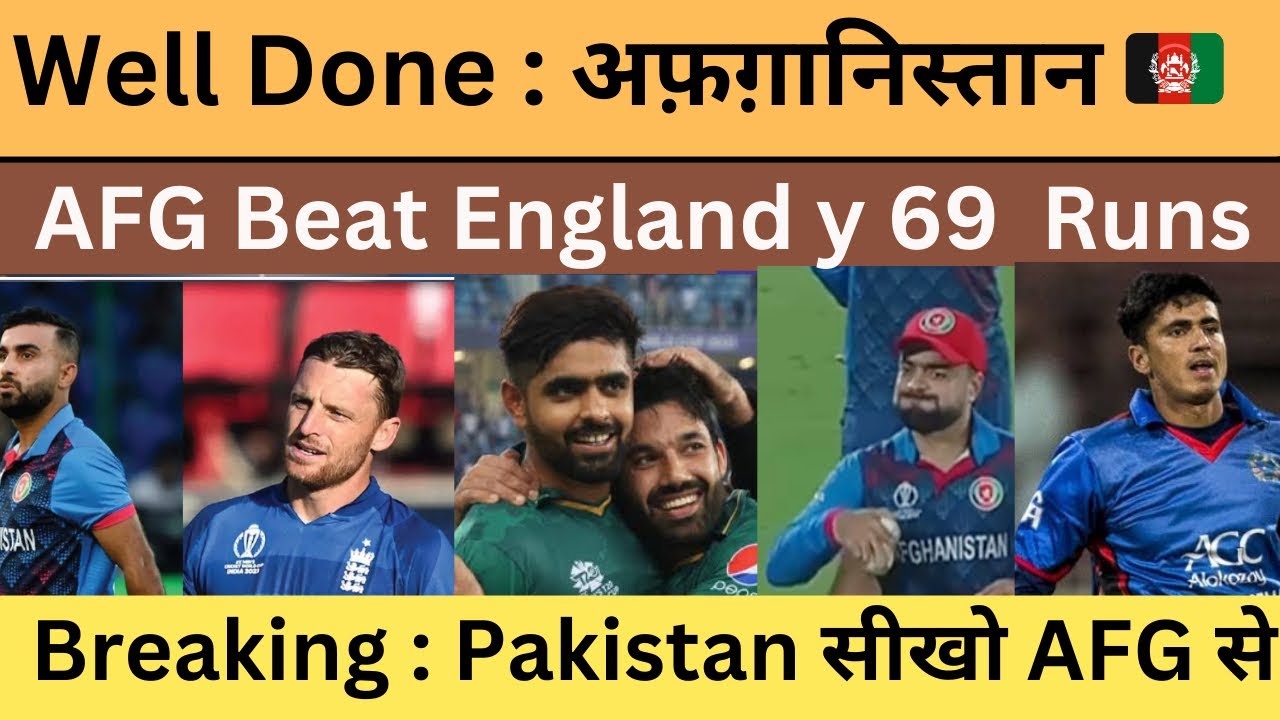 Afghanistan beat England by 69 runs | AFG ने कमाल कर दिया । AFG Vs ...