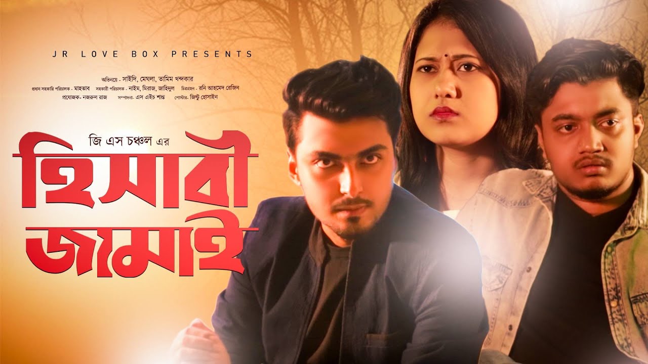 হিসাবী জামাই | Bangla Natok 2021 | Tamim Khandakar | Sayde | Meghla ...