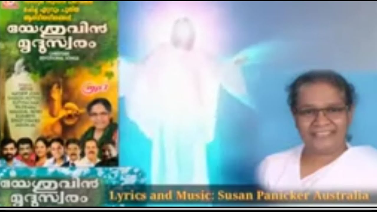 എന്റെ യേശു മധ്യാകാശേ വരുമ്പോൾ..Singer. Kester.Lyrics & Music Susan ...