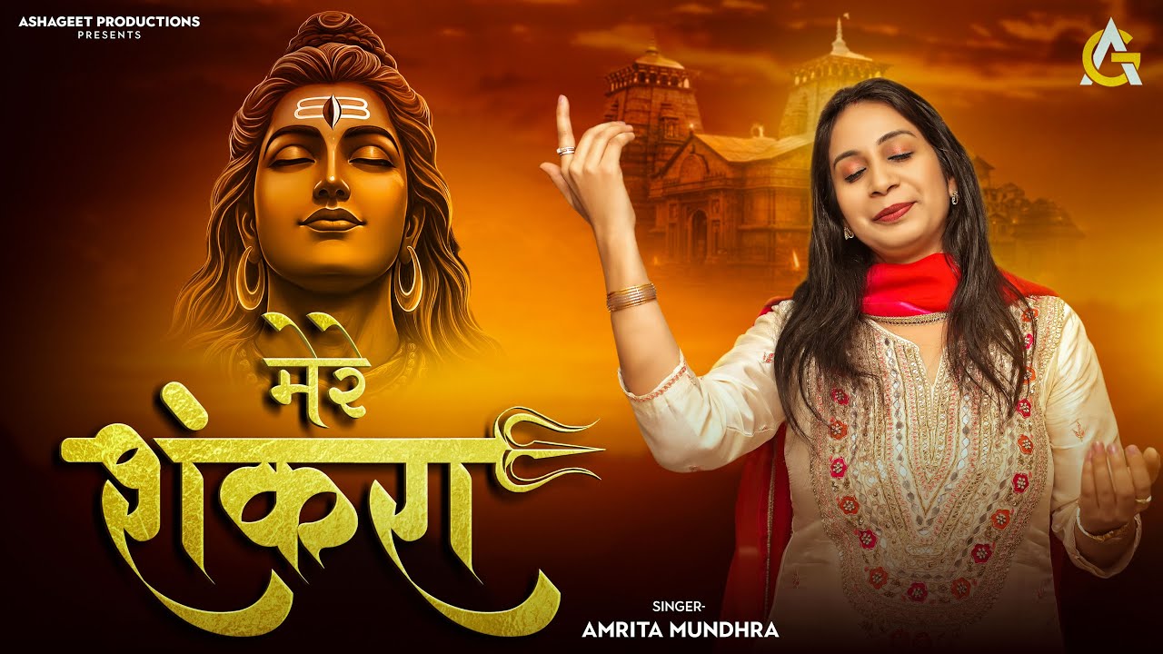 Mere Shankara | मेरे शंकरा | Amrita Mundhra | Mahadev New Bhakti Song ...