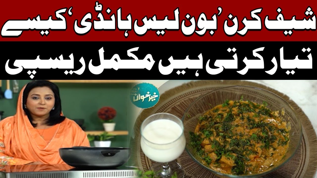 Chef Kiran Reveals Her Chicken Bone Less Handi Recipee | Khair e Ramzan ...