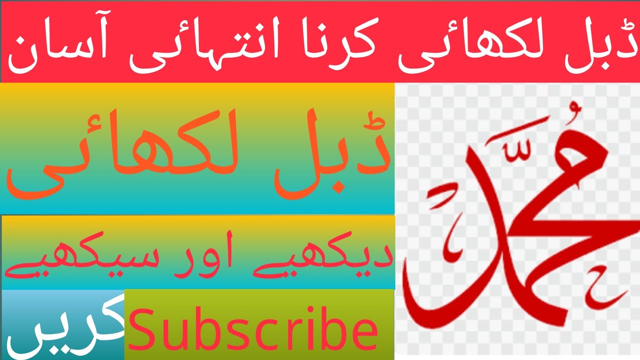 How to write in urdu(محمد محمد صلى الله عليه واله وسلم)Muhammad - YouTube
