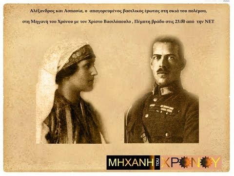 ΑΛΕΞΑΝΔΡΟΣ ΚΑΙ ΑΣΠΑΣΙΑ. Ο ΑΠΑΓΟΡΕΥΜΕΝΟΣ ΒΑΣΙΛΙΚΟΣ ΕΡΩΤΑΣ ΣΤΗ ΣΚΙΑ ΤΟΥ ...