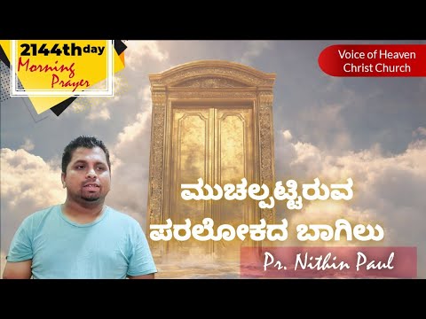 20250505 | ಮುಚಲ್ಪಟ್ಟಿರುವ ಪರಲೋಕದ ಬಾಗಿಲು | Morning Prayer | Pr. Nithin ...