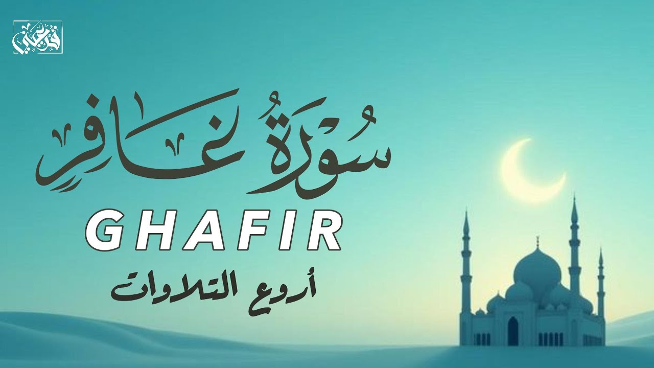 سورة غافر || تلاوة خاشعة 💙القارئ إسماعيل النوري 🌼SURAH GHAFIR ISMAIL AL ...