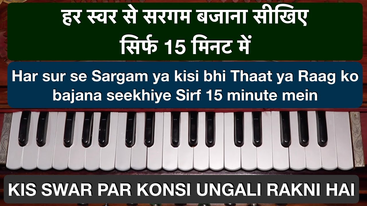 हर स्वर से सरगम और गाना बजाना सीखिए सिर्फ 15 मिनट में | How to play ...