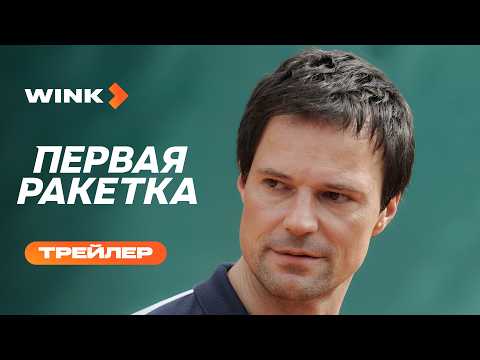Первая ракетка | Трейлер (2026) | Данила Козловский, Полина Гухман, Светлана Иванова