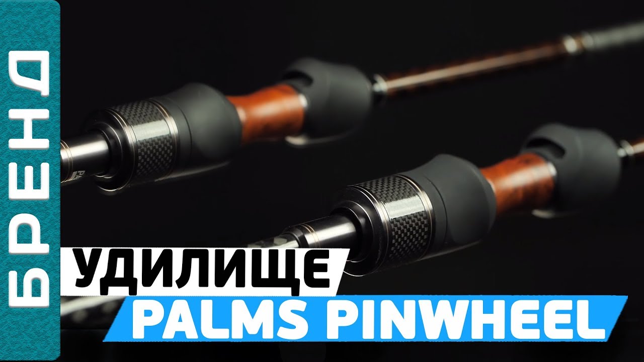 Спиннинговое удилище Palms Pinwheel! Брендовый обзор! - YouTube