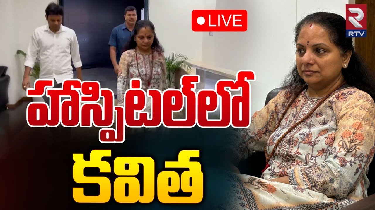 హాస్పిటల్‌లో కవిత 🔴LIVE : MLC Kavitha Admitted in AIG Hospital | Gachibowli | Hyderabad | RTV ...