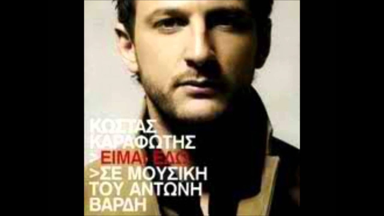 Σαν θεος - Κωστας Καραφωτης - YouTube