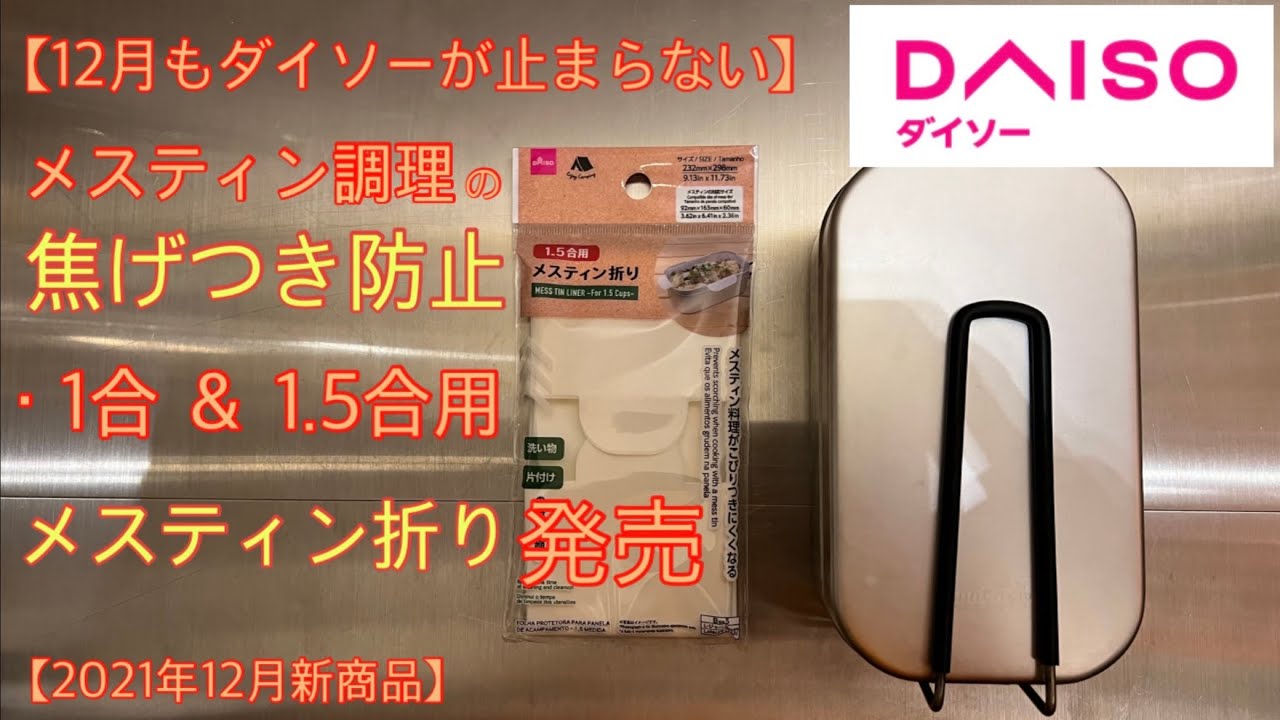 【ダイソー新商品】ついに発売 メスティン折り 1合and1 5合用 が発売になりました。これでメスティンのこびりつきとサヨナラです!【キャンプ道具