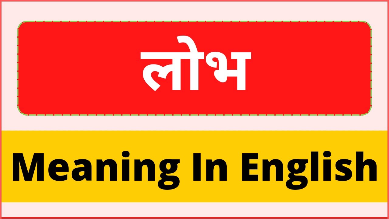 Lobh ko english main kya kehte hai | Lobh meaning in english | लोभ को ...