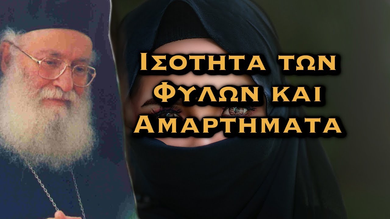 ΑΘΑΝΑΣΙΟΣ ΜΥΤΙΛΗΝΑΙΟΣ - Η ΙΣΟΤΗΤΑ ΤΩΝ ΦΥΛΩΝ ΚΑΙ ΑΜΑΡΤΗΜΑΤΑ - YouTube