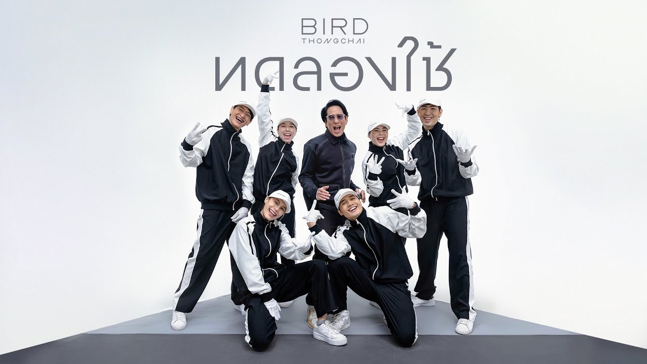 ทดลองใช้ - เบิร์ด ธงไชย [DANCE PERFORMANCE] - YouTube