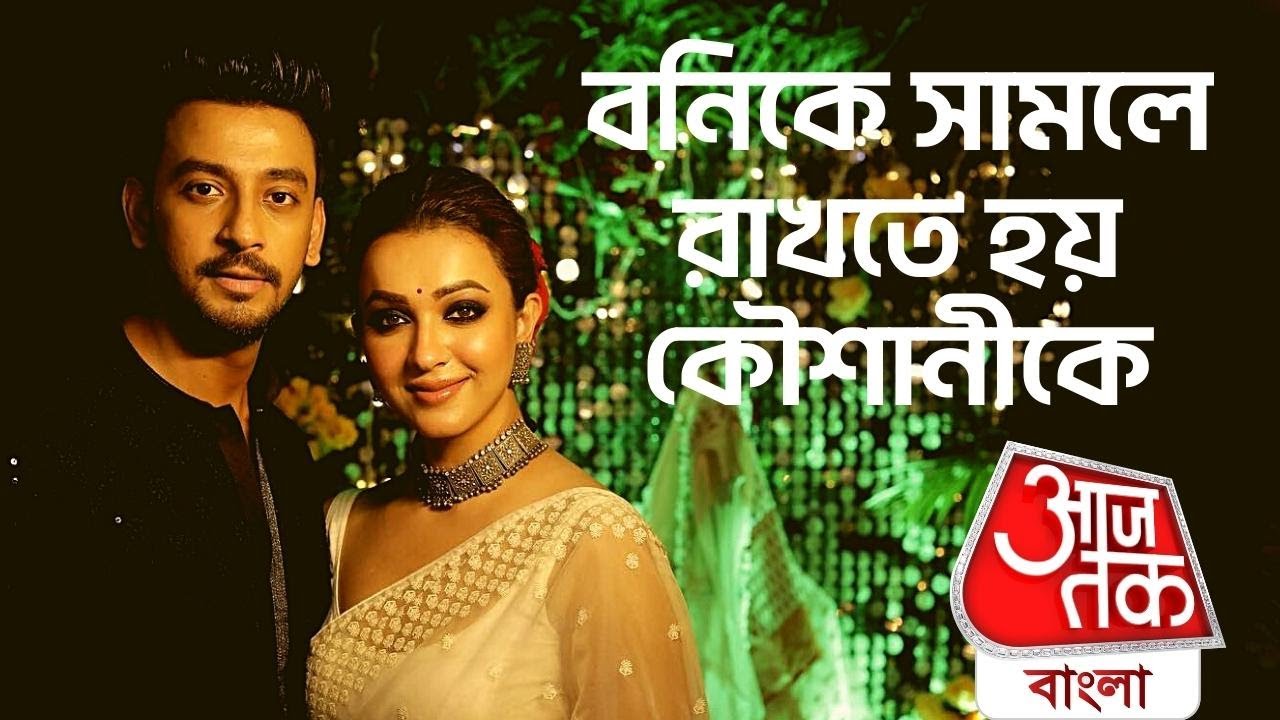 শুনেছেন, বনিকে সামলে রাখতে হয় কৌশানীকে | Bonny Sengupta | Koushani ...