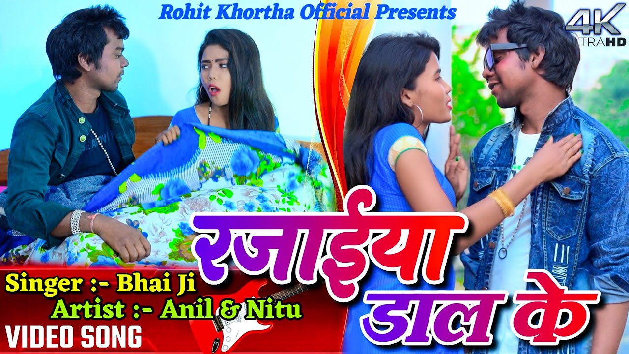Rajaiya Dal Ke || Anil & Nitu || Bhai Ji || New Khortha Song 2023 ...