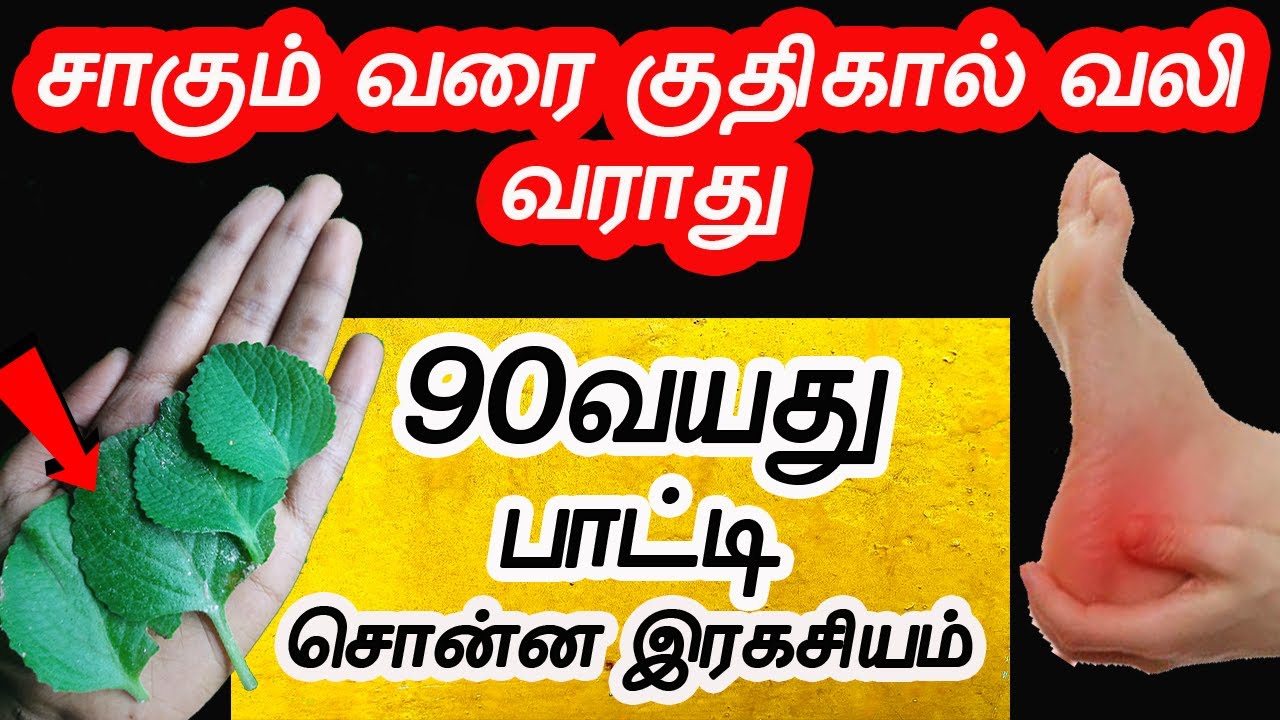 சாகும் வரை குதிகால் வலி வராது | kuthikal vali patti vaithiyam | tamil ...