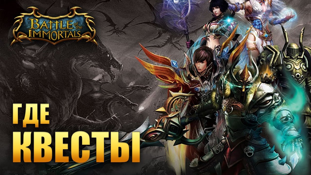Battle of the Immortals - Пропали Квесты! - YouTube