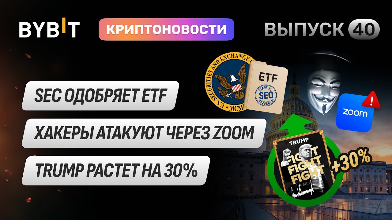 SEC одобряет ETF, хакеры атакуют через Zoom, TRUMP растет на 30% | Новости Bybit - YouTube