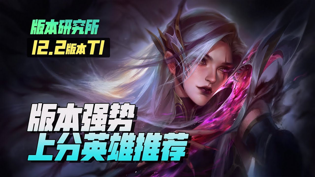 LOL12.2 爬分英雄推薦：最好玩的LOL版本慢慢回來了！增強英雄超級多丨兰斯Rance - YouTube