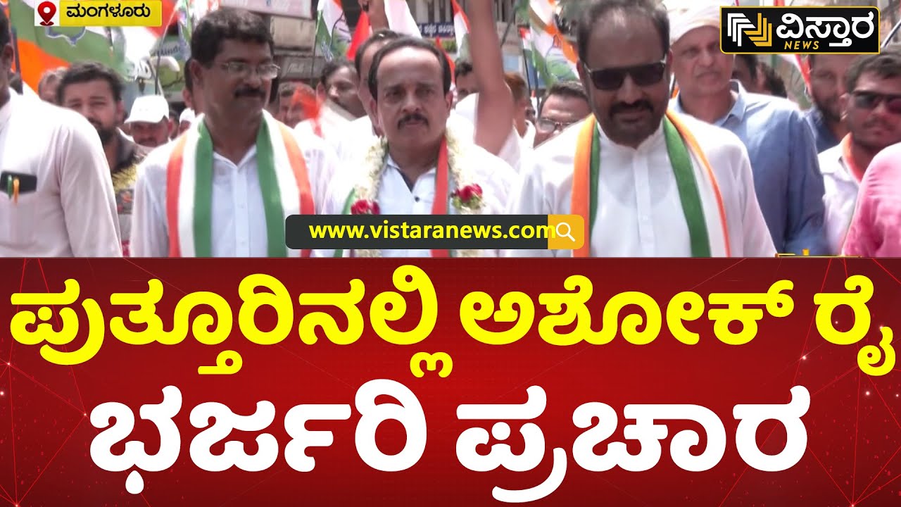 ದಕ್ಷಿಣ ಕನ್ನಡದಲ್ಲಿ ರಂಗೇರಿದ ಚುನಾವಣಾ ಅಖಾಡ | Ashok Rai Puttur Election ...