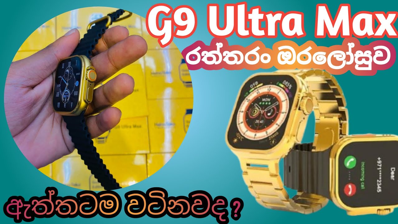 G9 Ultra Max Full Unboxing Video Sinhala රත්තරන් ඔරලෝසුක් වැඩ ගොඩක් රු ...