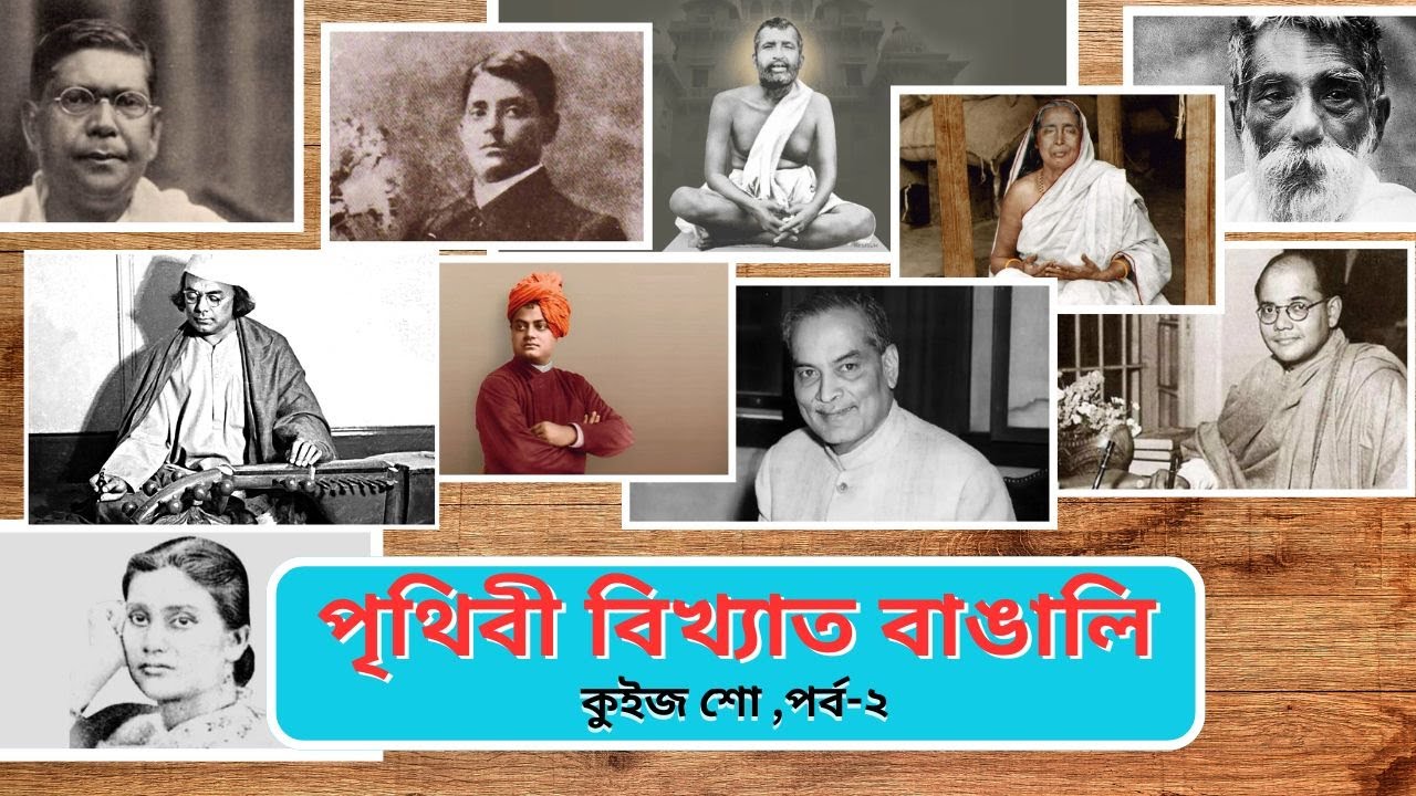 পৃথিবী বিখ্যাত বাঙালি কুইজ শো ,পর্ব-২ // World Famous Bengali Legends ...