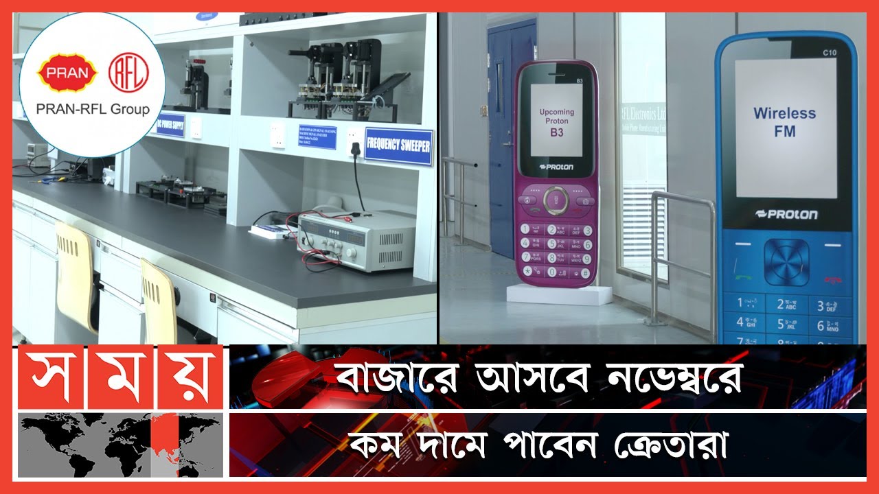 নিজেদের তৈরি মোবাইল ফোন নিয়ে আসছে প্রাণ-আরএফএল গ্রুপ! | Mobile Phone | PRAN-RFL Group | Somoy ...